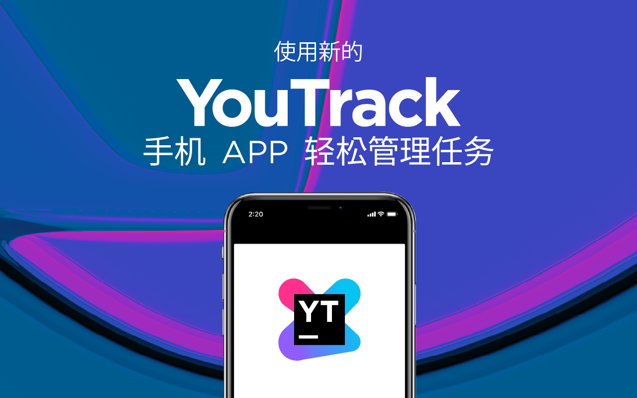 使用全新 YouTrack APP 来管理您的项目 | The YouTrack Blog