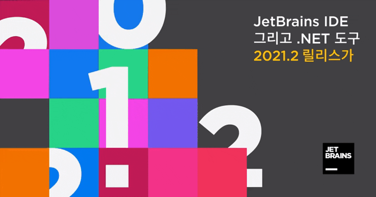 JetBrains IDE 및 .NET Tools 2021.2 릴리스 요약 | JetBrains 블로그
