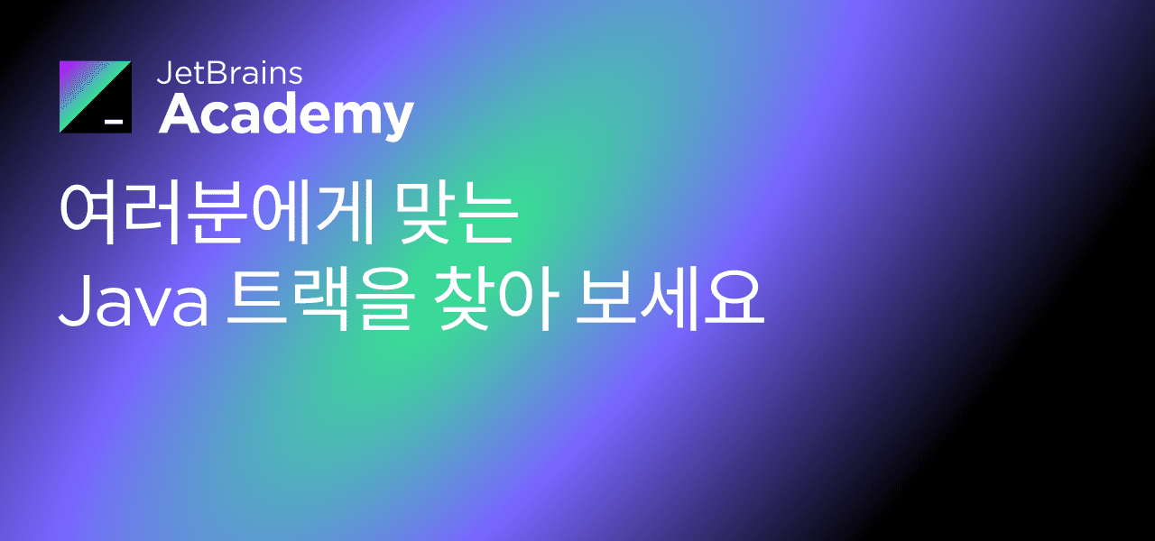 여러분에게 맞는 Java 트랙을 찾아보세요 | The JetBrains Academy Blog