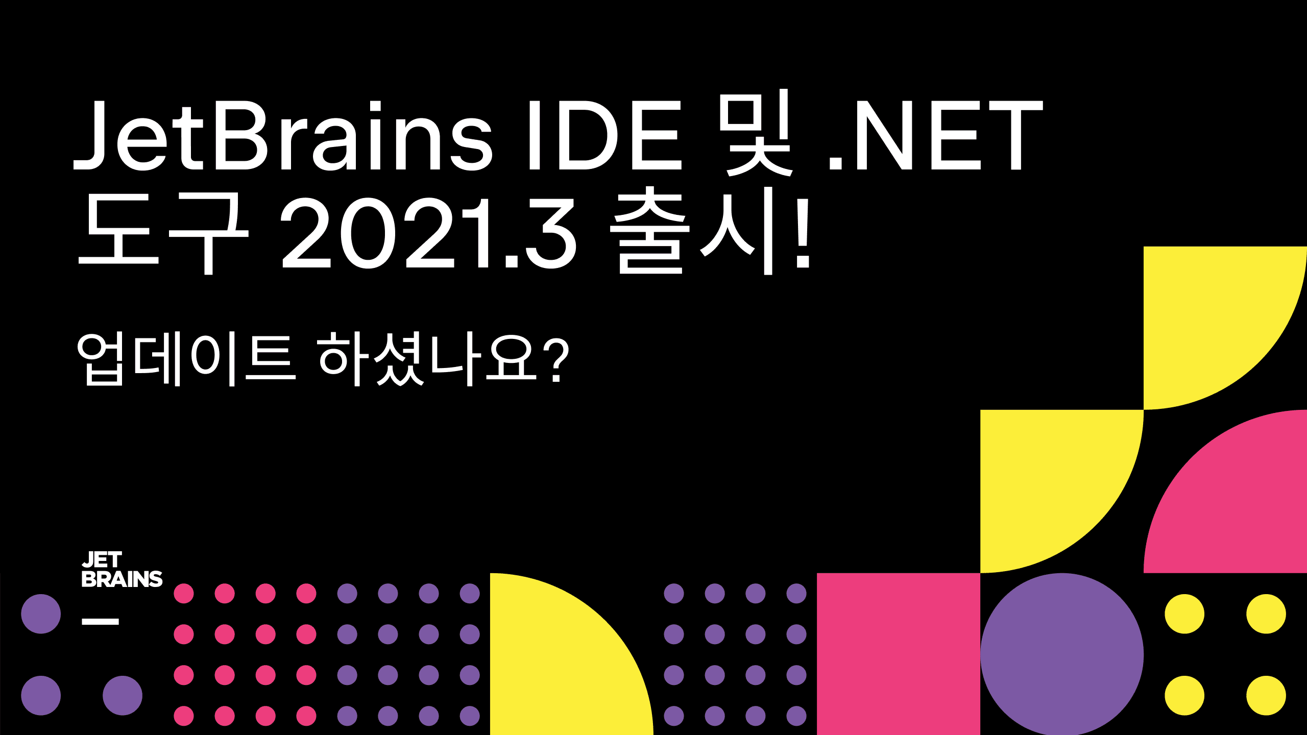 JetBrains IDE 및 .NET 도구 2021.3 버전 출시 | JetBrains 블로그