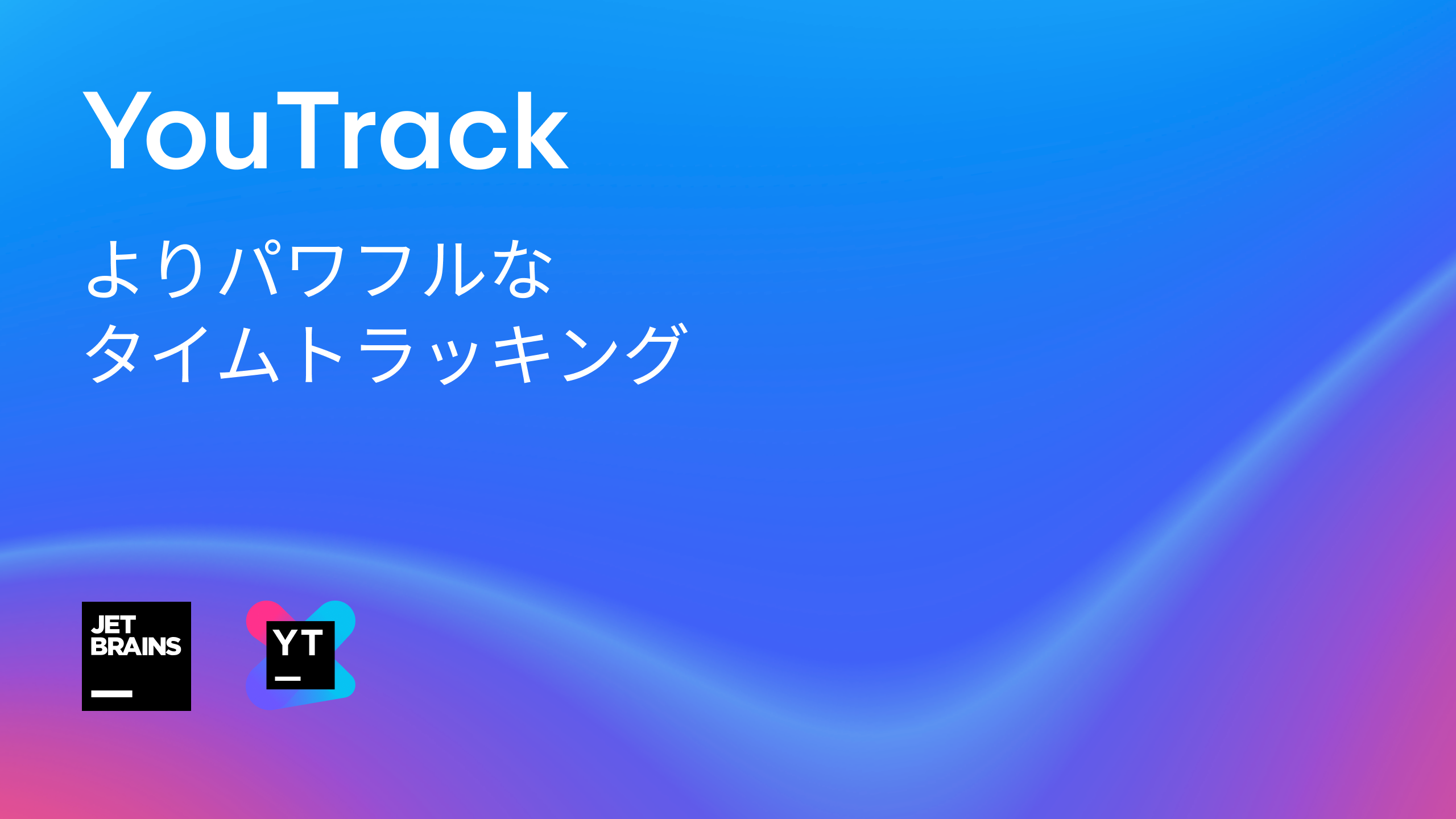 YouTrack にさらにパワフルなタイムトラッキングが搭載 | The YouTrack Blog