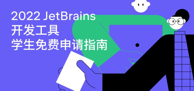 2022 JetBrains 开发工具——学生授权免费申请指南 | JetBrains 博客