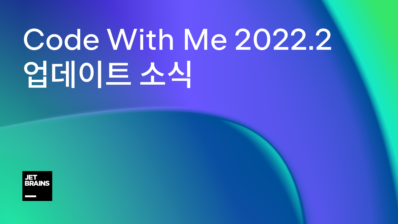 Code With Me 2022.2에서 지원하는 기능 및 웨비나 소식 | JetBrains 블로그