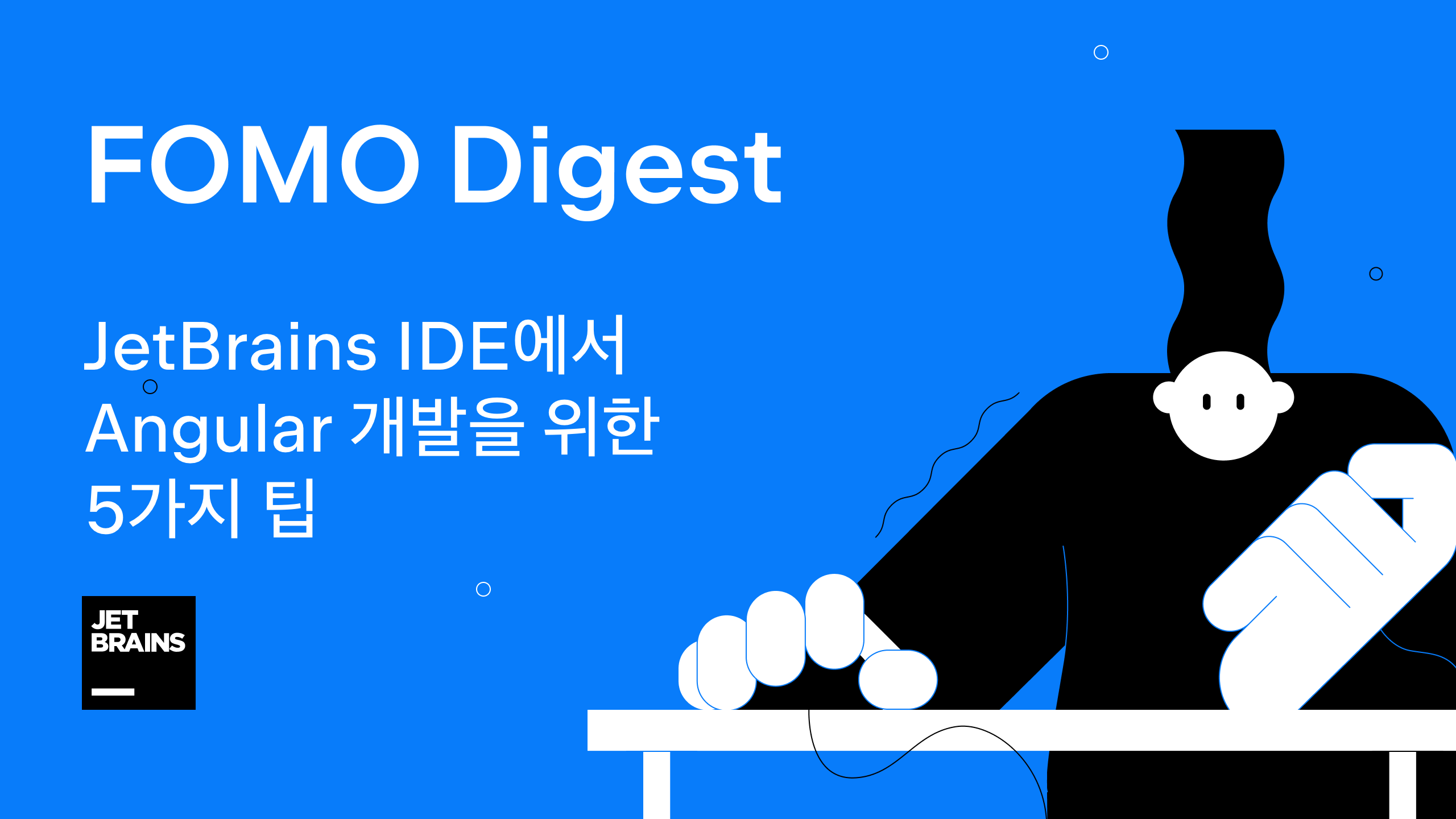 FOMO Digest #2: JetBrains IDE에서 Angular 개발을 위한 5가지 팁 | The WebStorm Blog