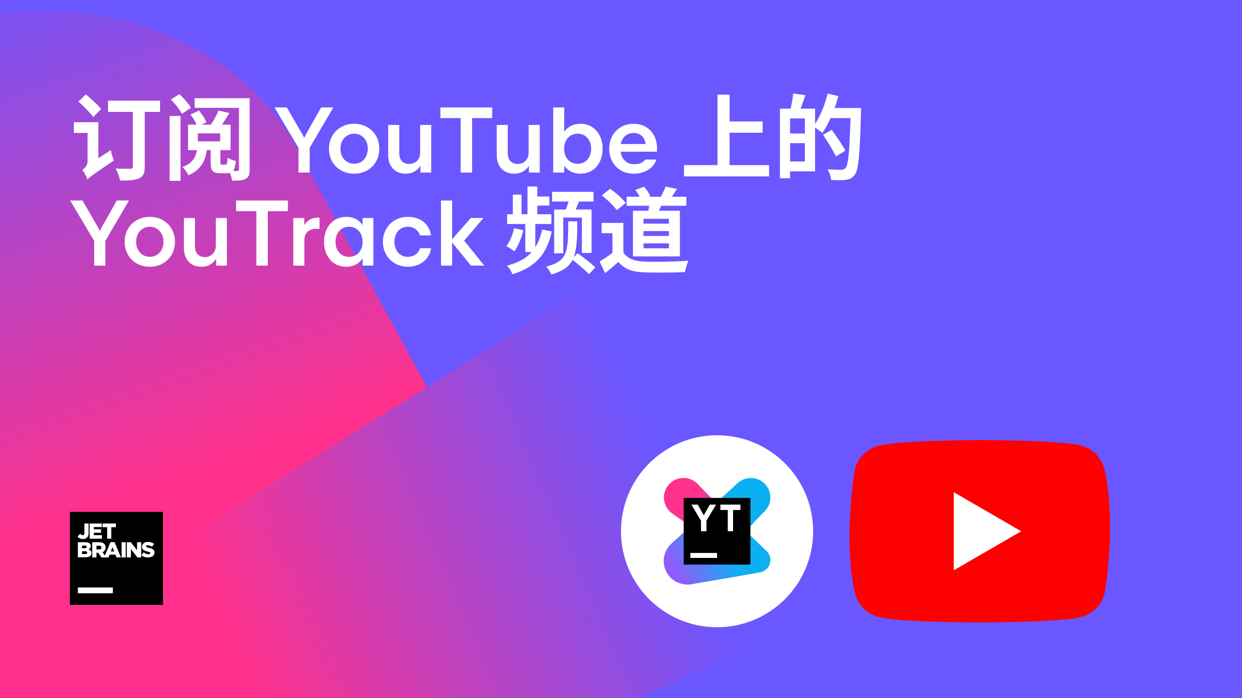 订阅我们的全新 YouTube 频道 | The YouTrack Blog