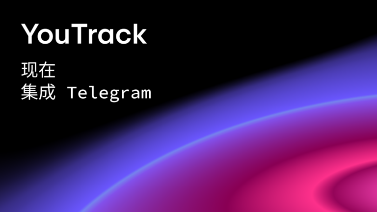 YouTrack 加入 Telegram 集成 | The YouTrack Blog