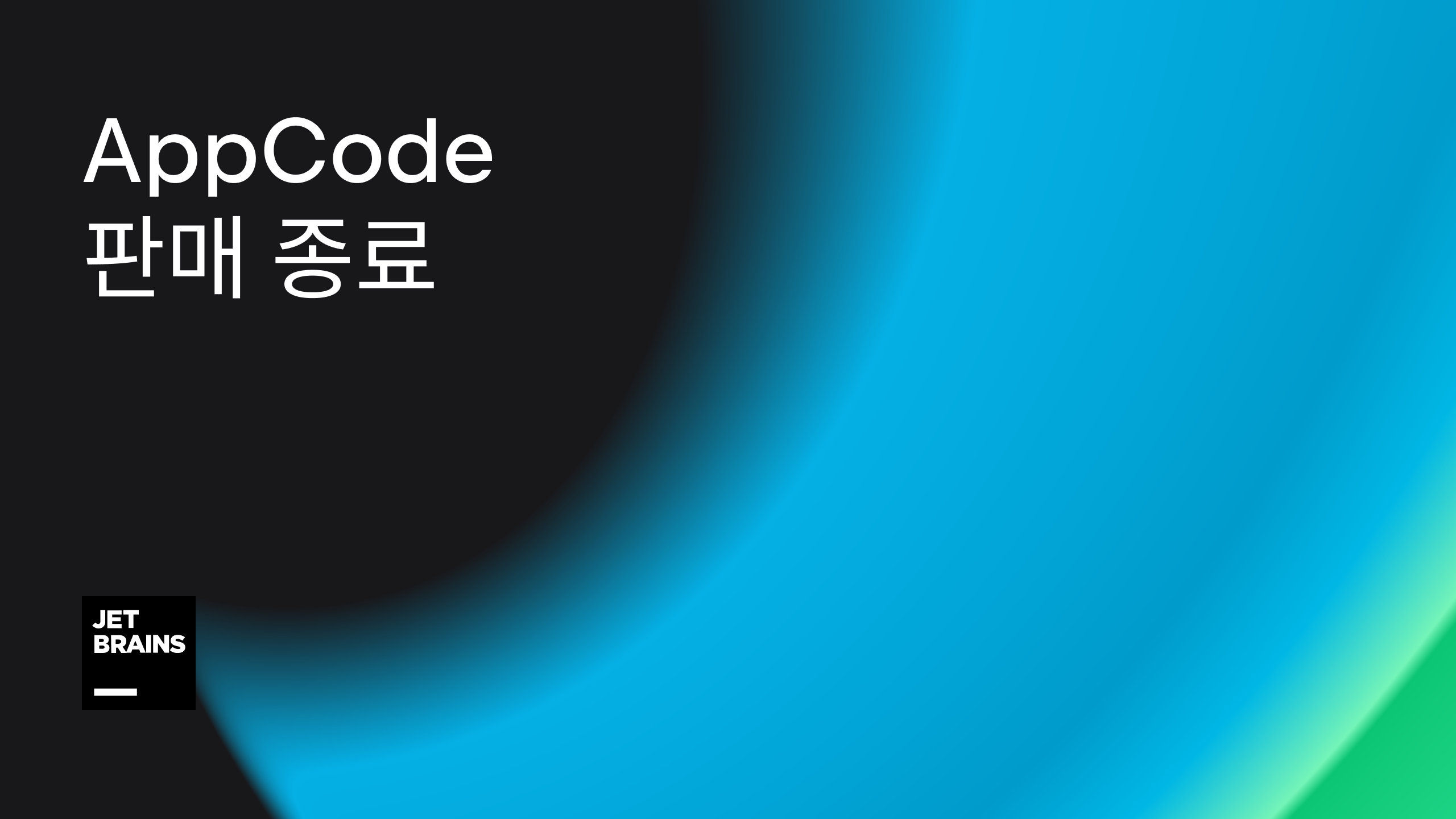 AppCode 2022.3 릴리스 및 판매/지원 종료 소식 | The AppCode Blog