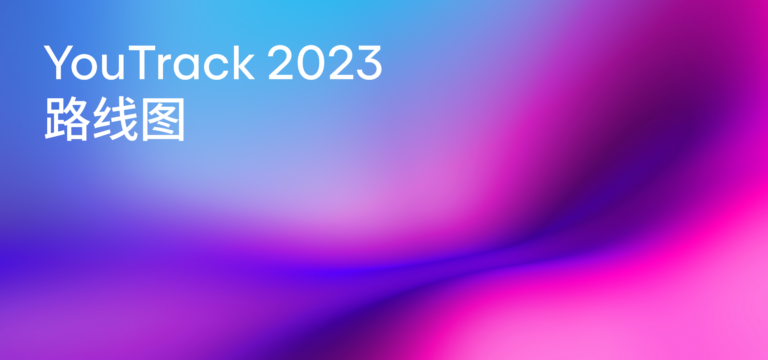 YouTrack 2023 路线图 | The YouTrack Blog