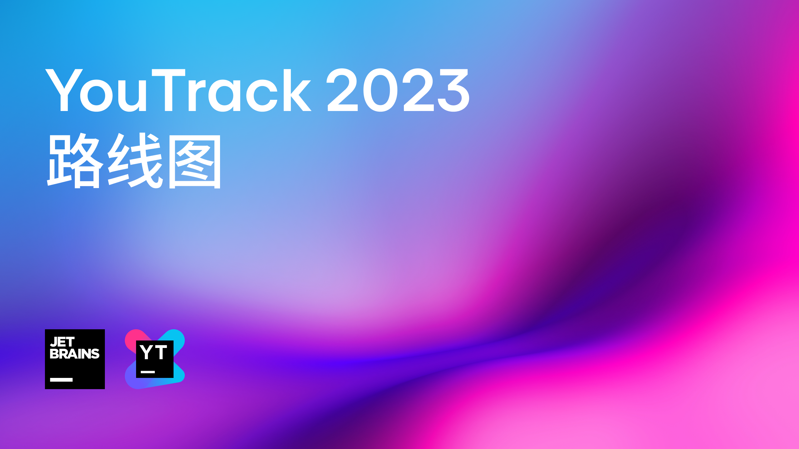 YouTrack 2023 路线图 | The YouTrack Blog