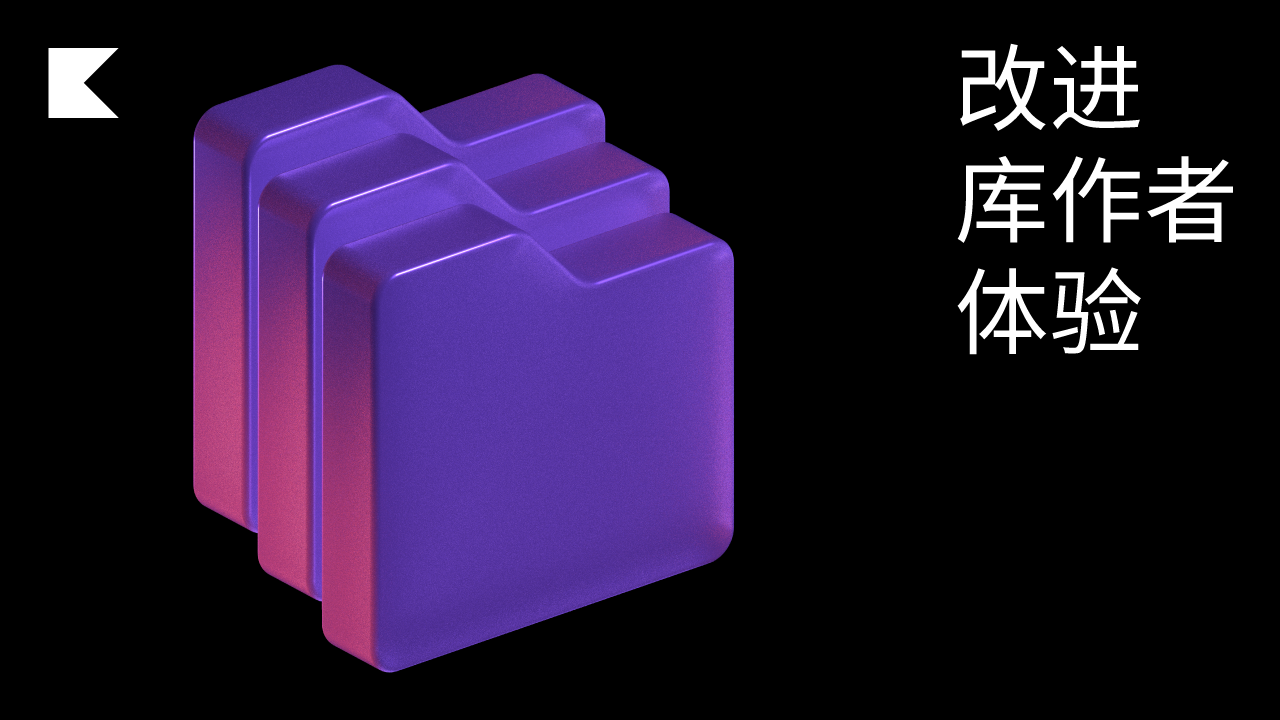 我们正在改进库作者体验！ The Kotlin Blog