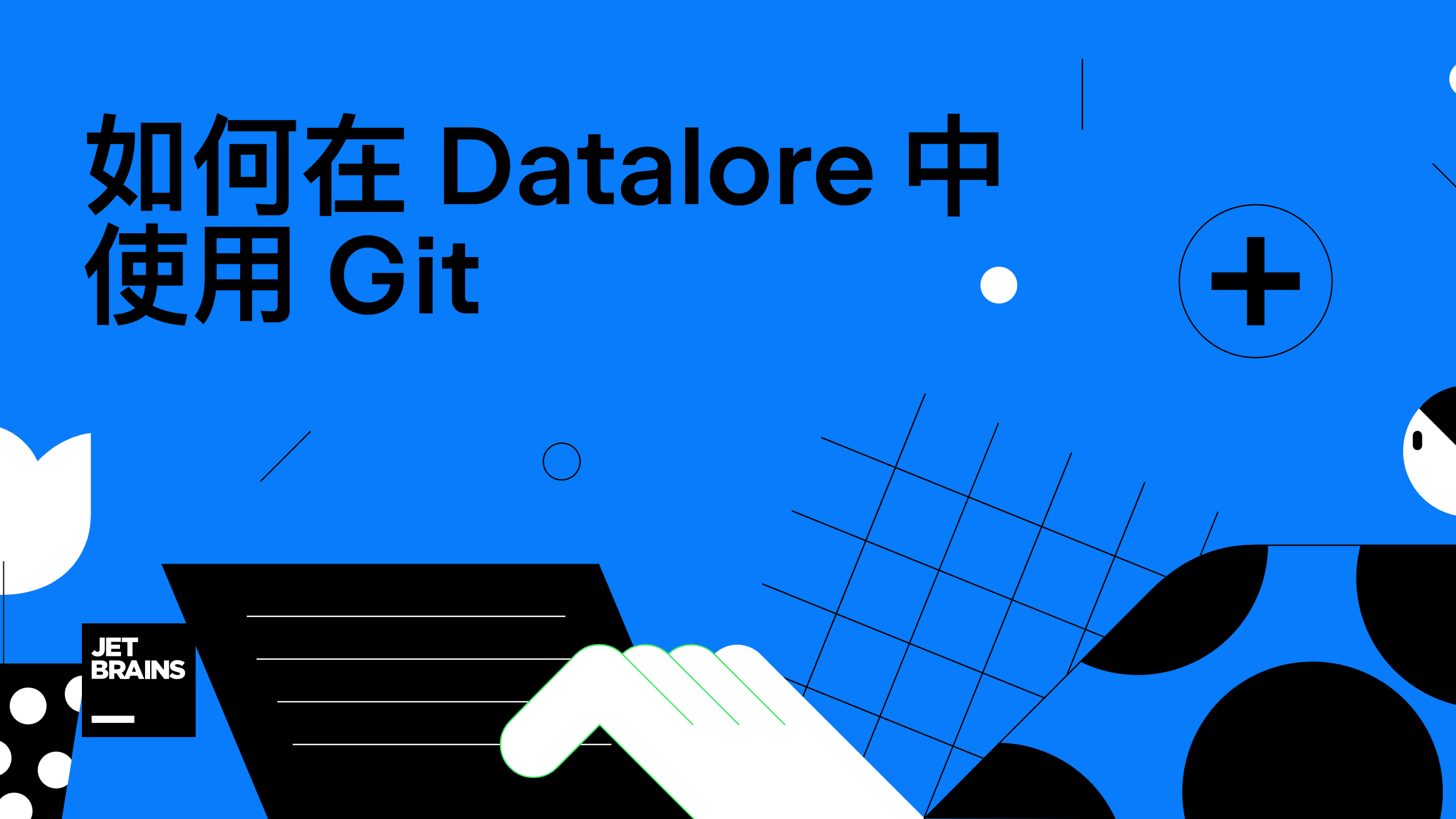 如何在 Datalore 中使用 Git | The Datalore Blog