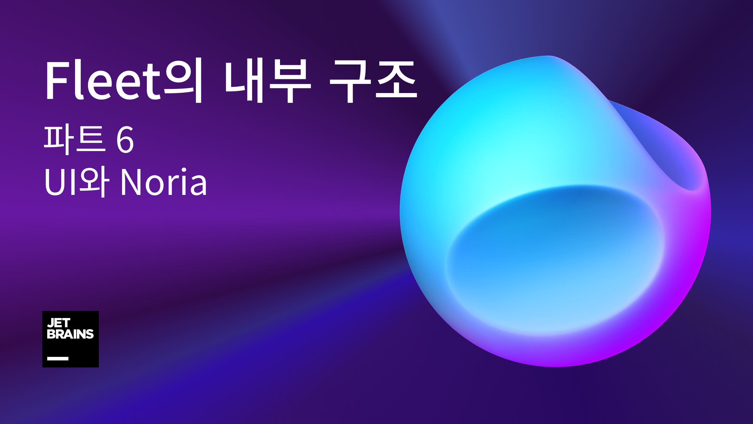 Fleet의 내부 구조, 파트 VI – UI와 Noria | The Fleet Blog