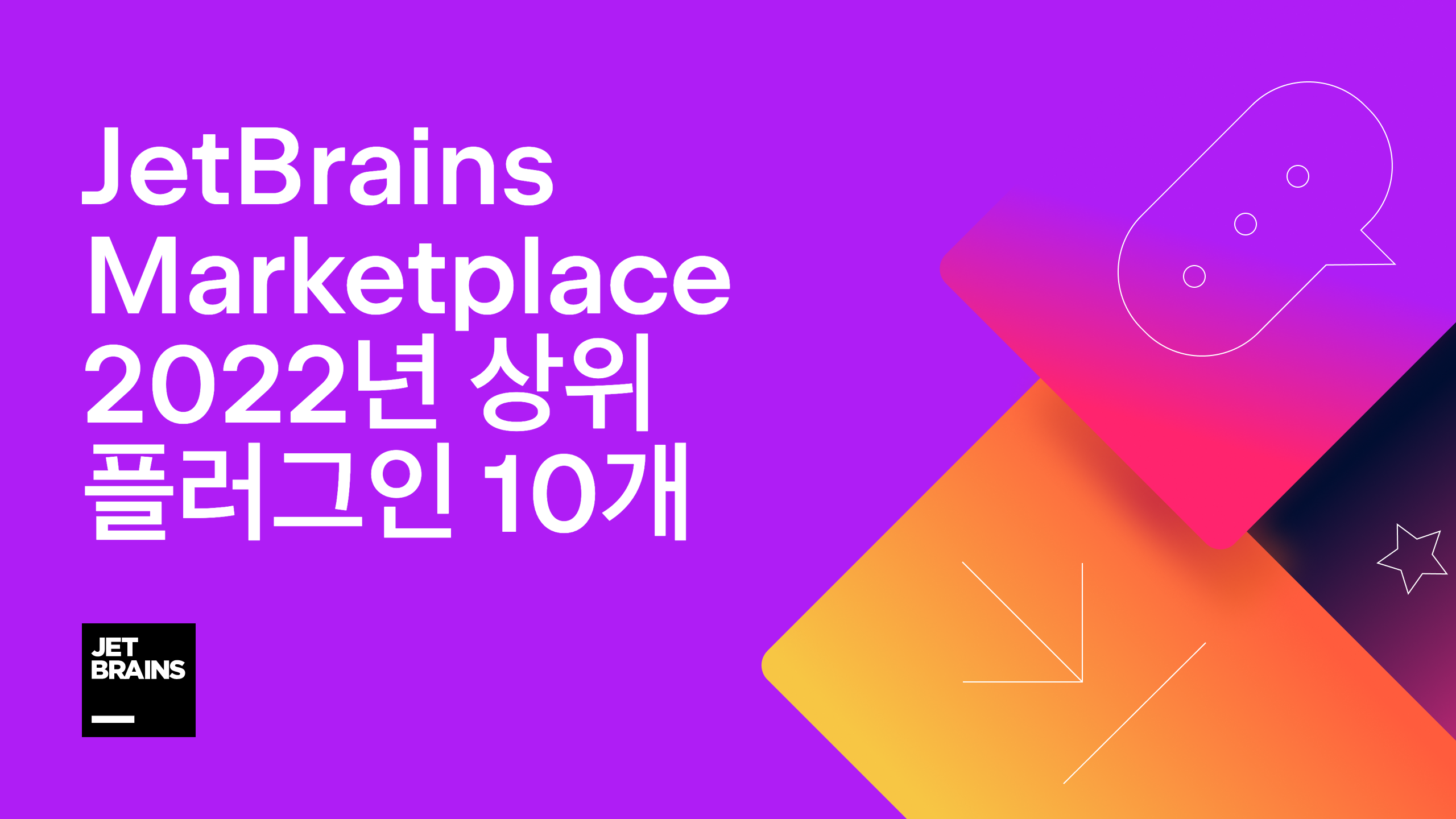 IntelliJ 기반 IDE용 상위 10개 플러그인 | The JetBrains Platform Blog
