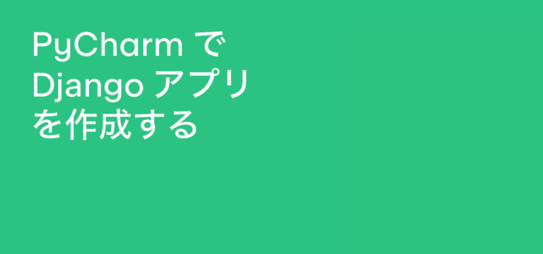 PyCharm で Django アプリを作成する | The PyCharm Blog