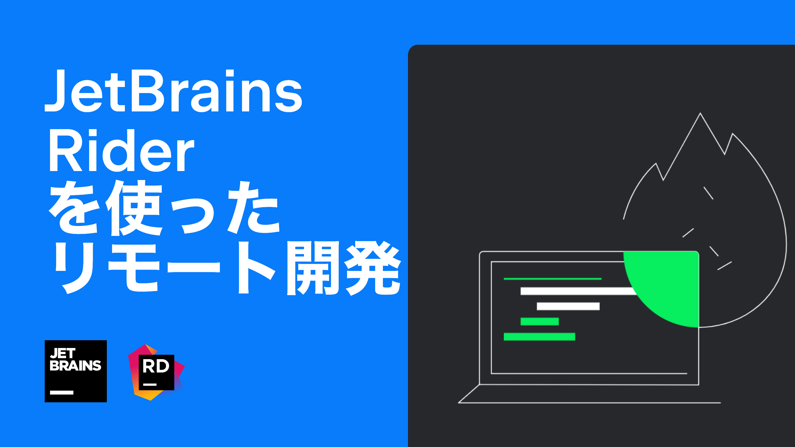 JetBrains Rider を使ったリモート開発 | The .NET Tools Blog