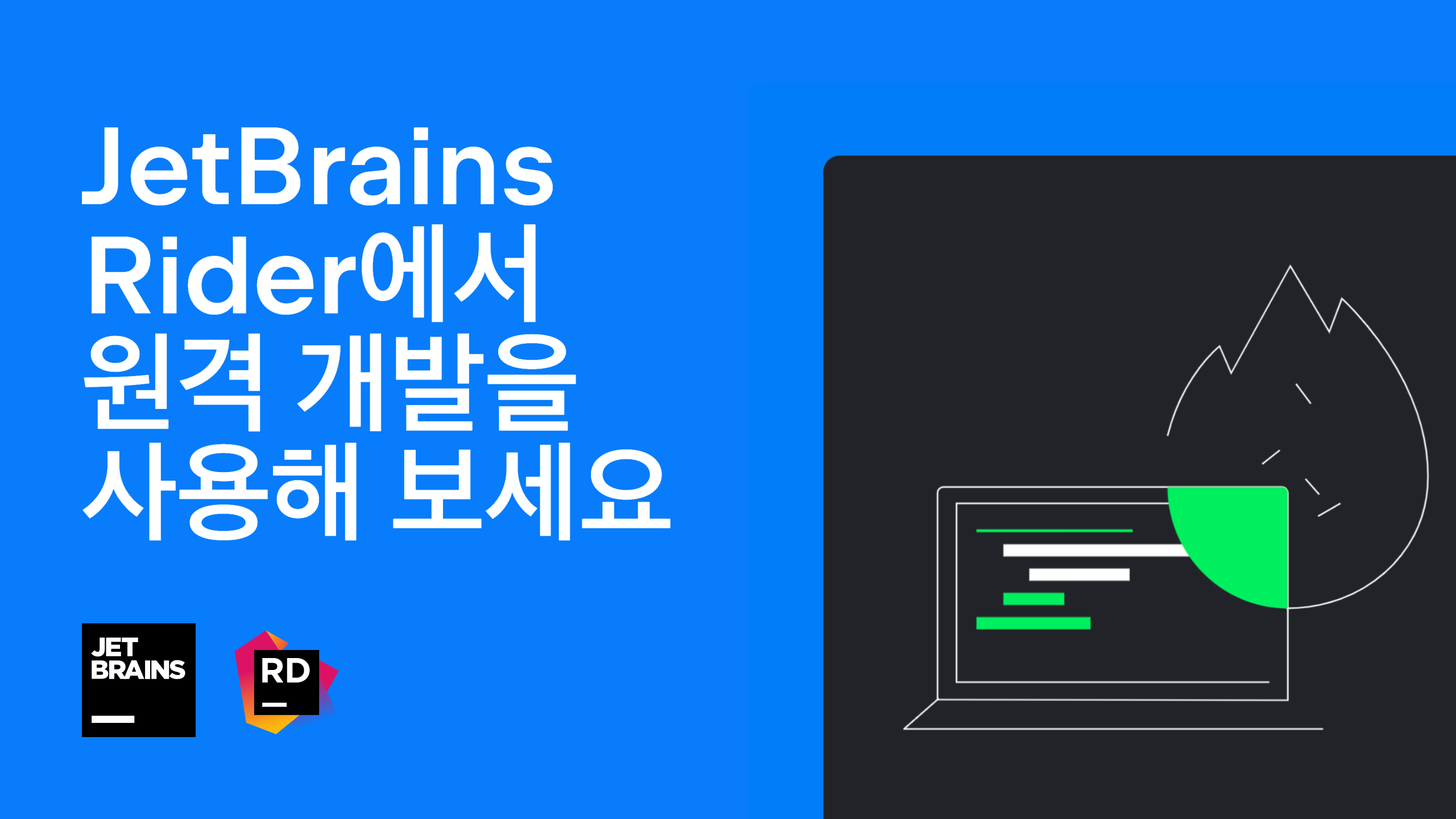 JetBrains Rider를 활용한 원격 개발 | The .NET Tools Blog