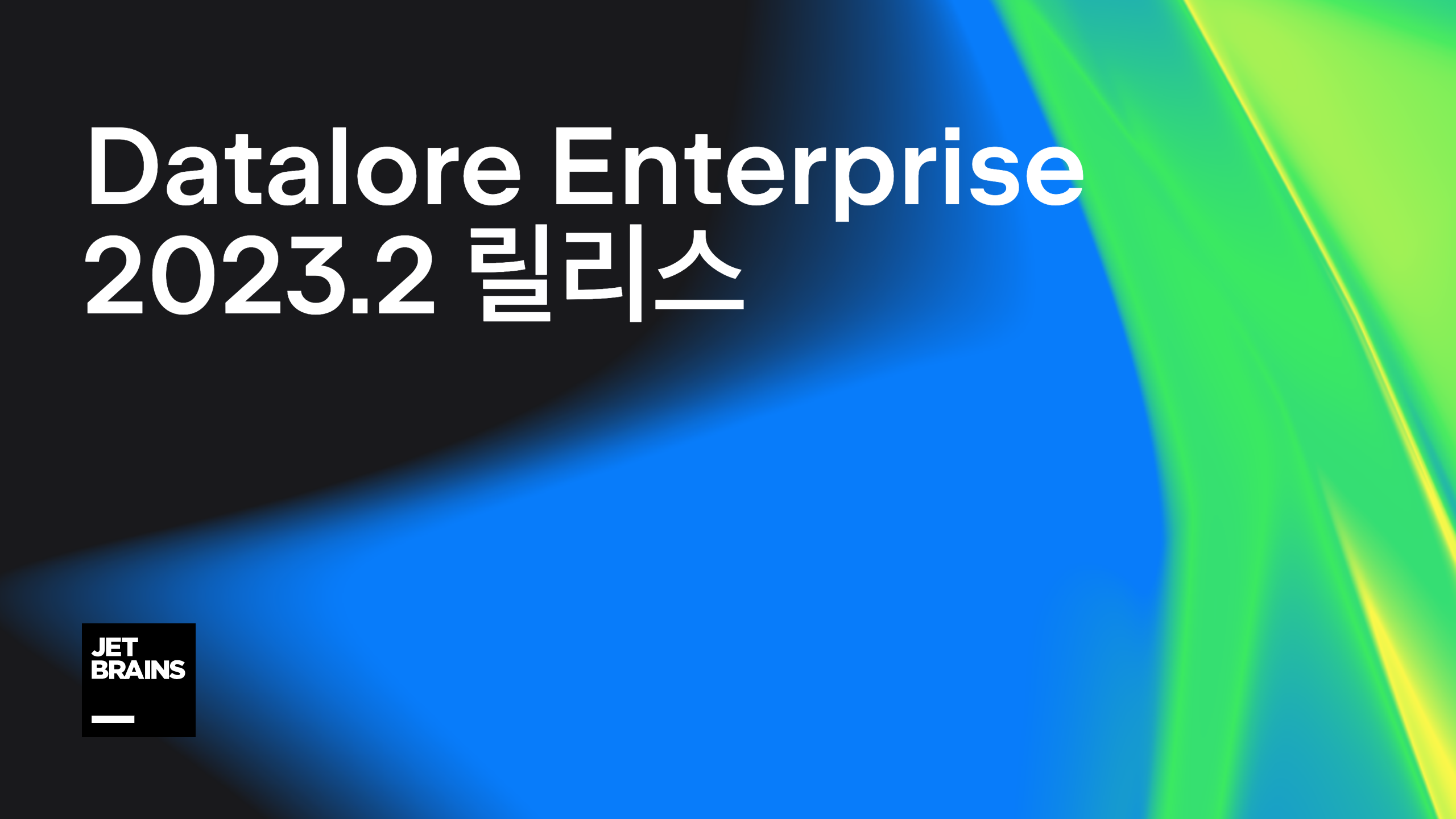 Datalore Enterprise 2023.2 소개 | The Datalore Blog