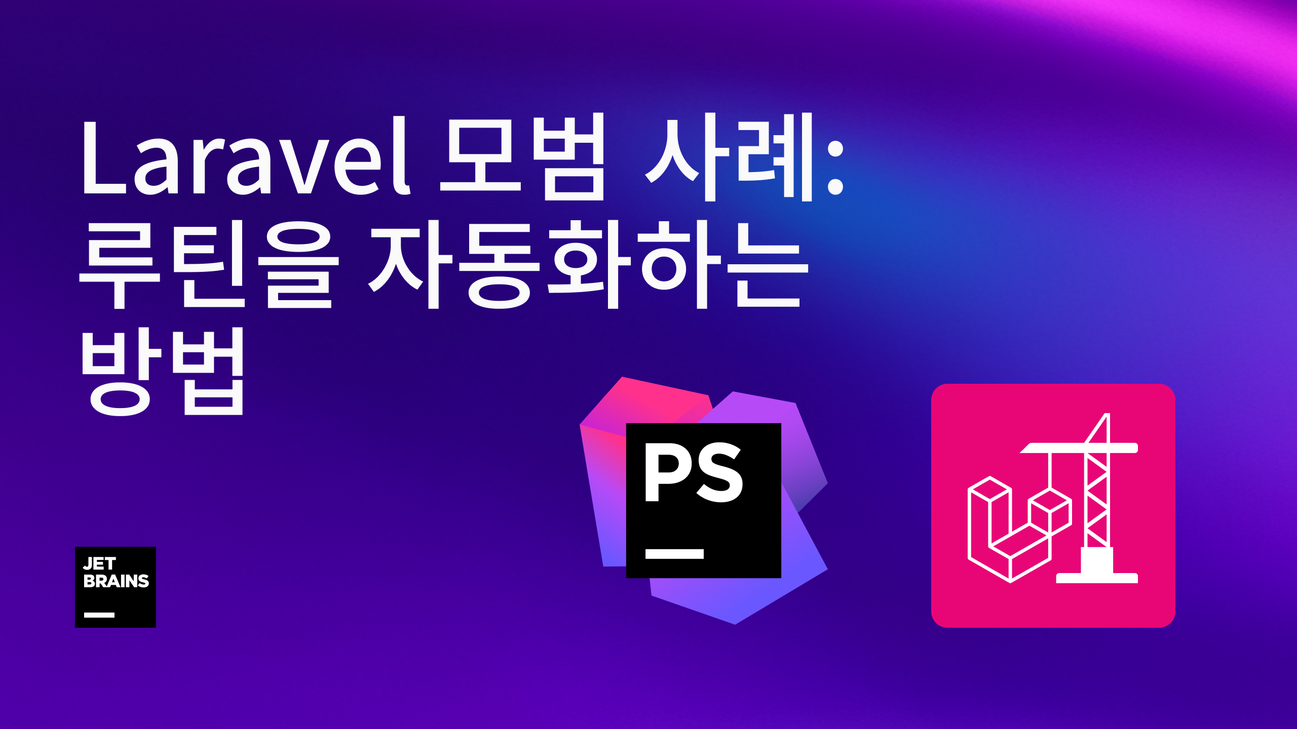 Laravel 모범 사례: 루틴을 자동화하는 방법 | The PhpStorm Blog