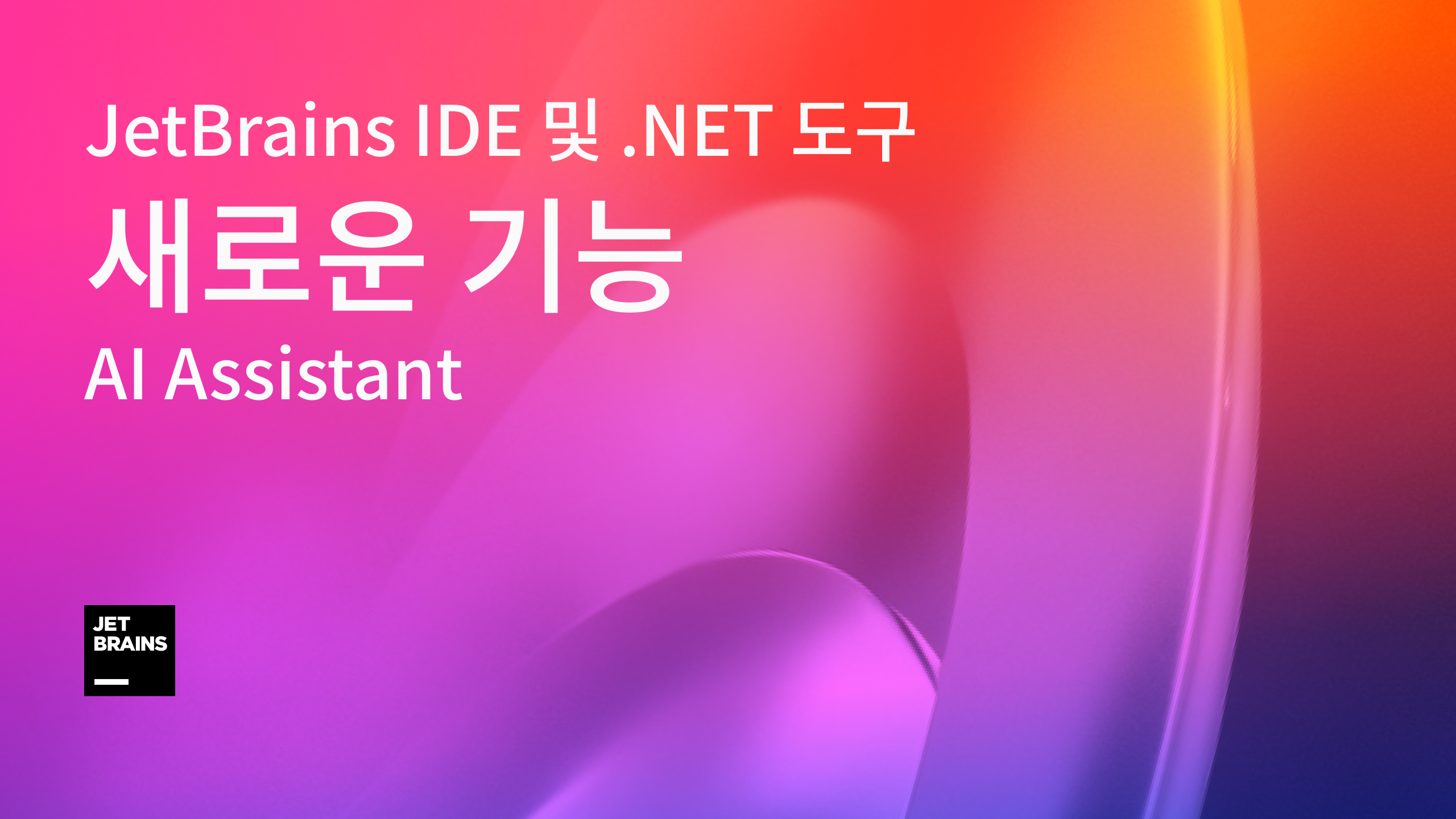 JetBrains IDE의 AI Assistant | The IntelliJ IDEA Blog
