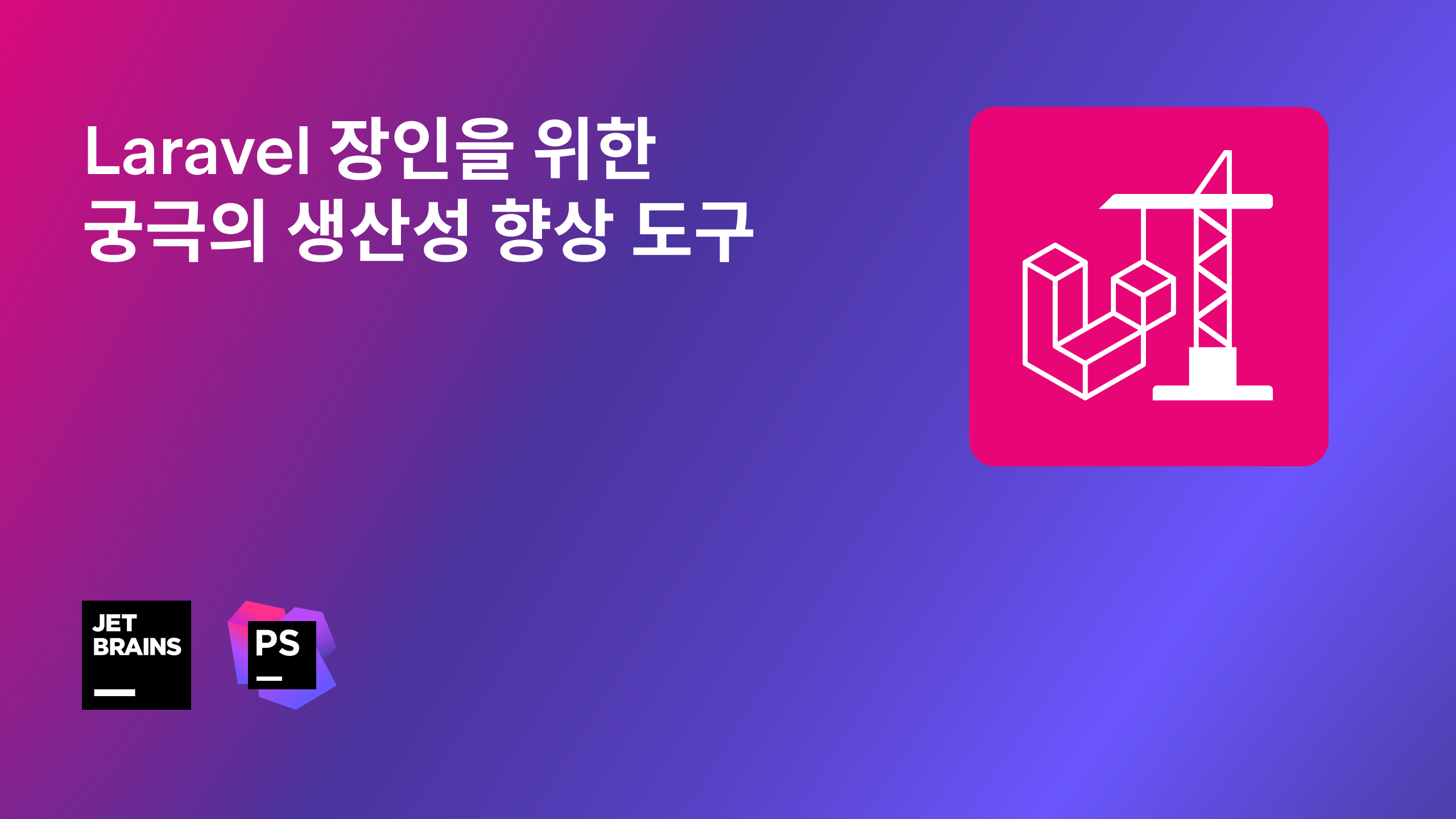 Laravel 모범 사례: 루틴을 자동화하는 방법 | The PhpStorm Blog
