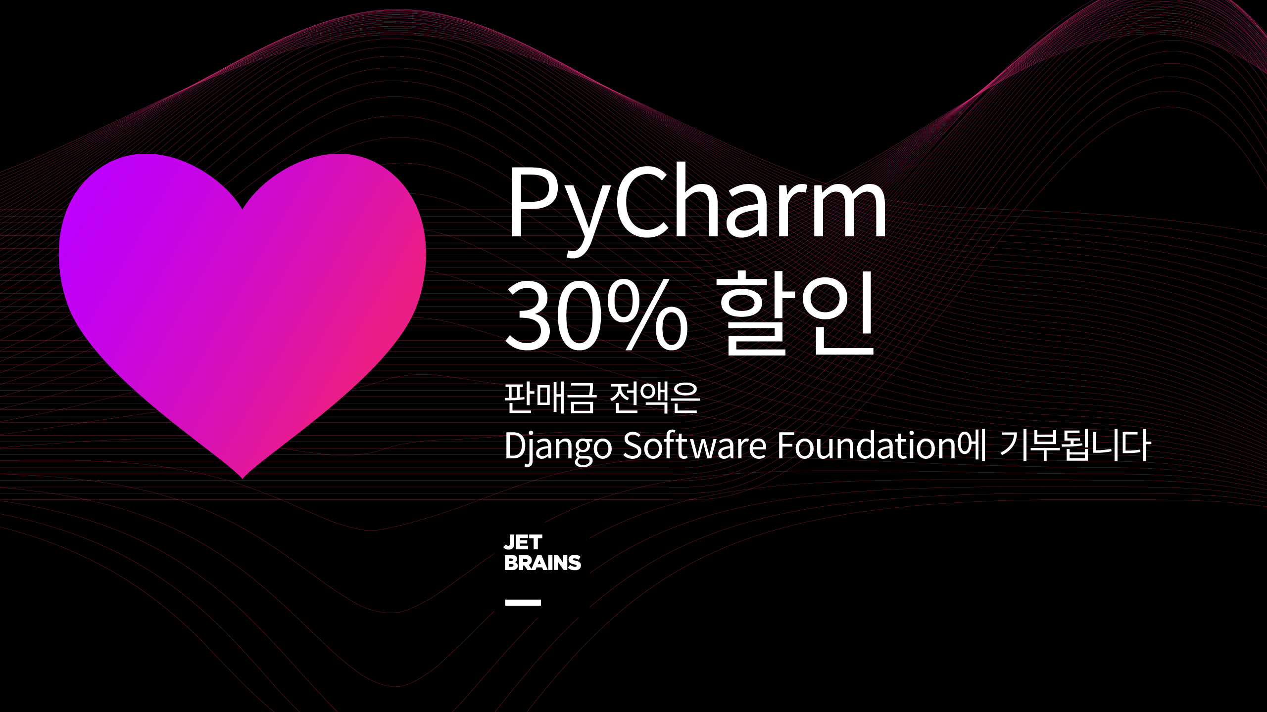PyCharm을 구매하고 Django를 지원하세요. | The PyCharm Blog