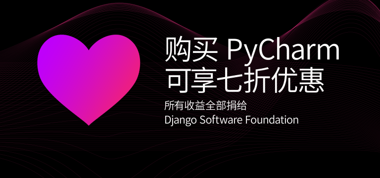 购买 PyCharm， 支持 Django | The PyCharm Blog