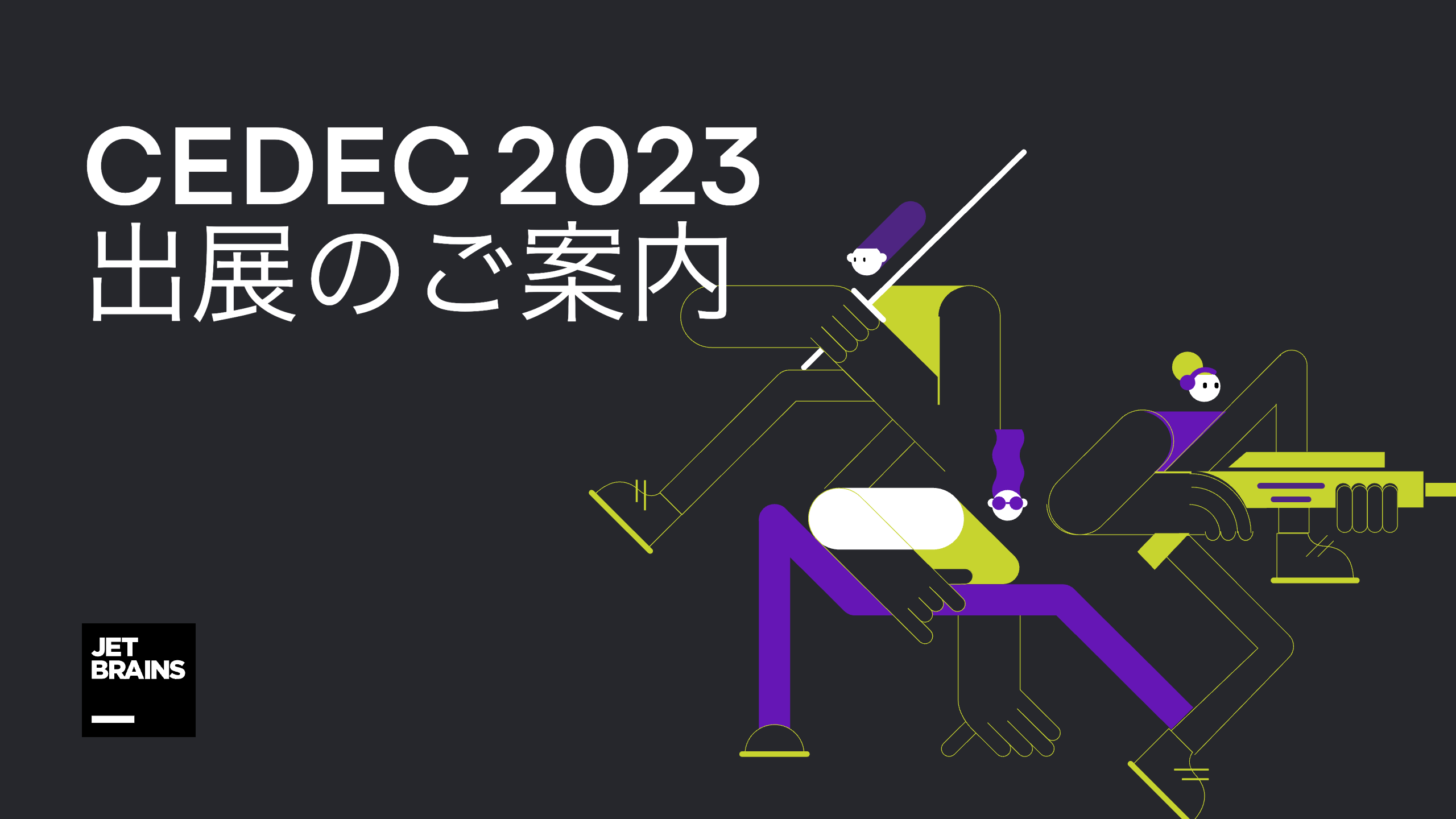 CEDEC 2023 に JetBrains チームが参加します | Post Blog