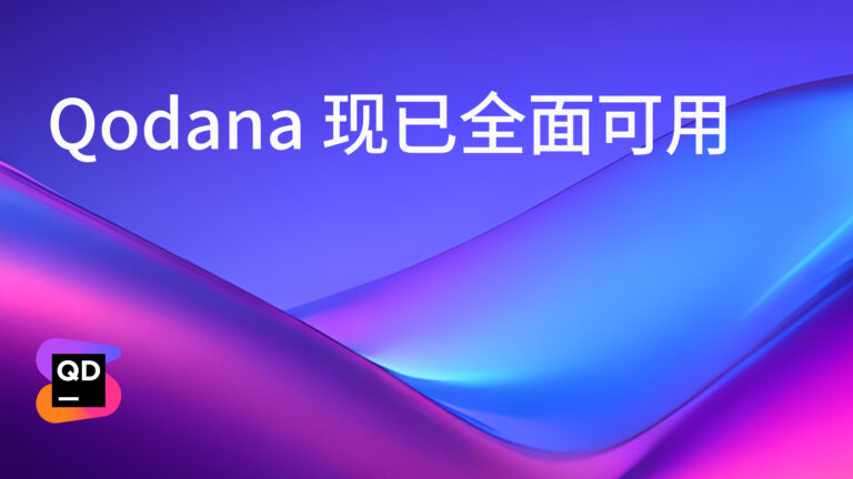 Qodana 携一流的 JetBrains IDE 集成脱离预览阶段 | The Qodana Blog