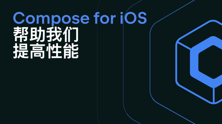 帮助我们提高 Compose Multiplatform 应用的性能 The Kotlin Blog 9151