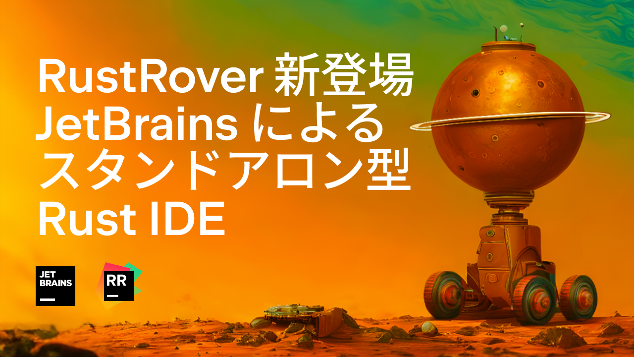 RustRover の紹介 - JetBrains によるスタンドアロン型 Rust IDE | The RustRover Blog RustRover の紹介 - JetBrains によるスタンドアロン型 Rust IDE | The RustRover Blog