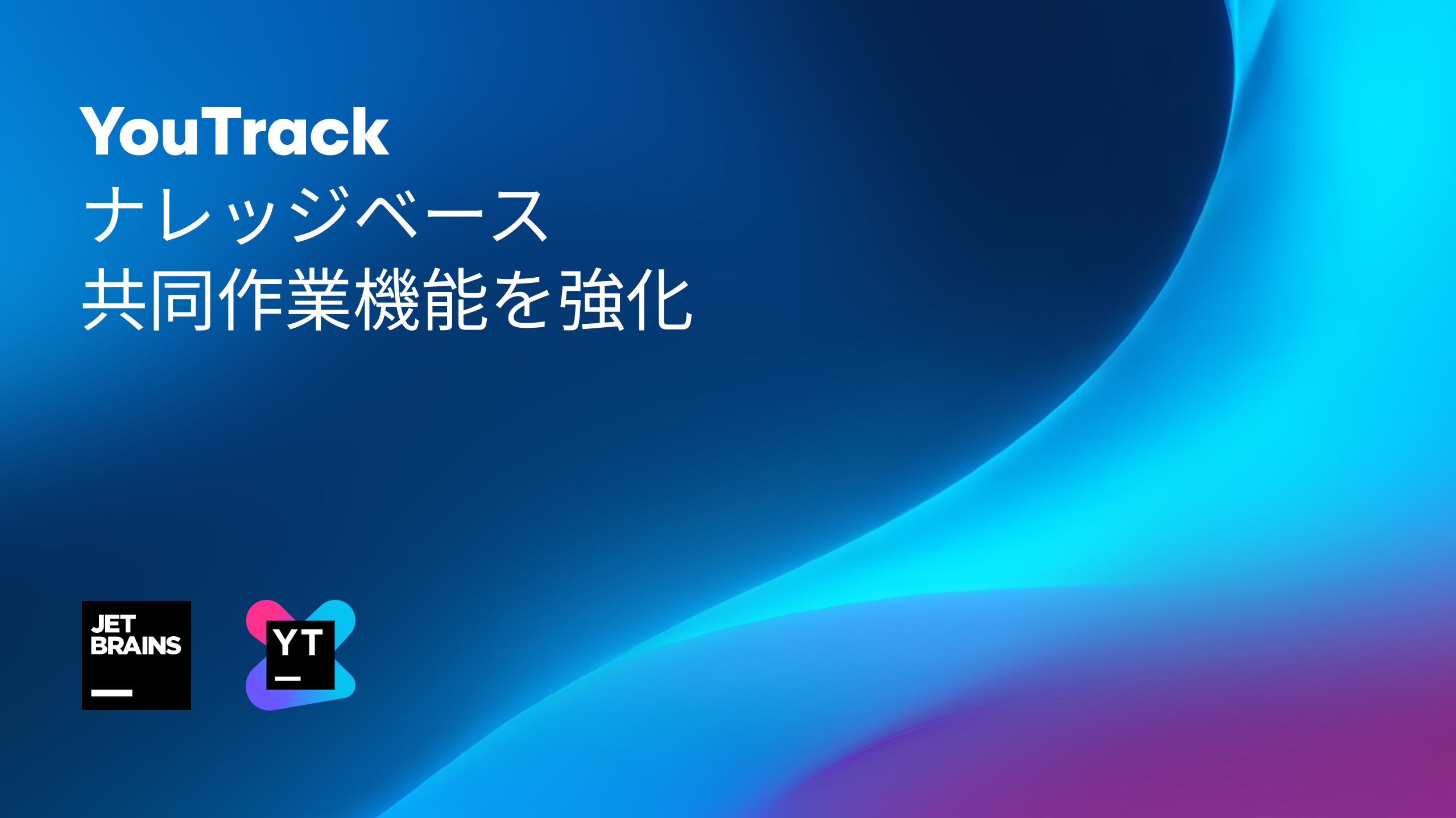 YouTrack のナレッジベースコラボレーション機能が改善されました | The YouTrack Blog