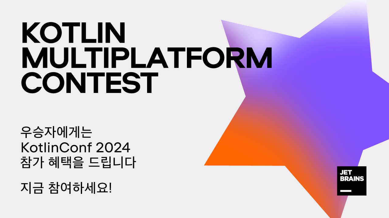Kotlin Multiplatform 콘테스트에서 KotlinConf'24 참가 기회를 얻으세요! | The Kotlin Blog