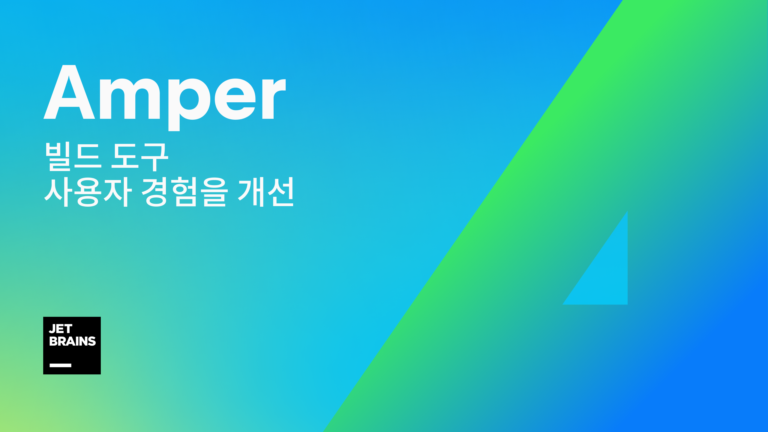 Amper – 빌드 도구 사용자 경험 개선 | JetBrains 블로그