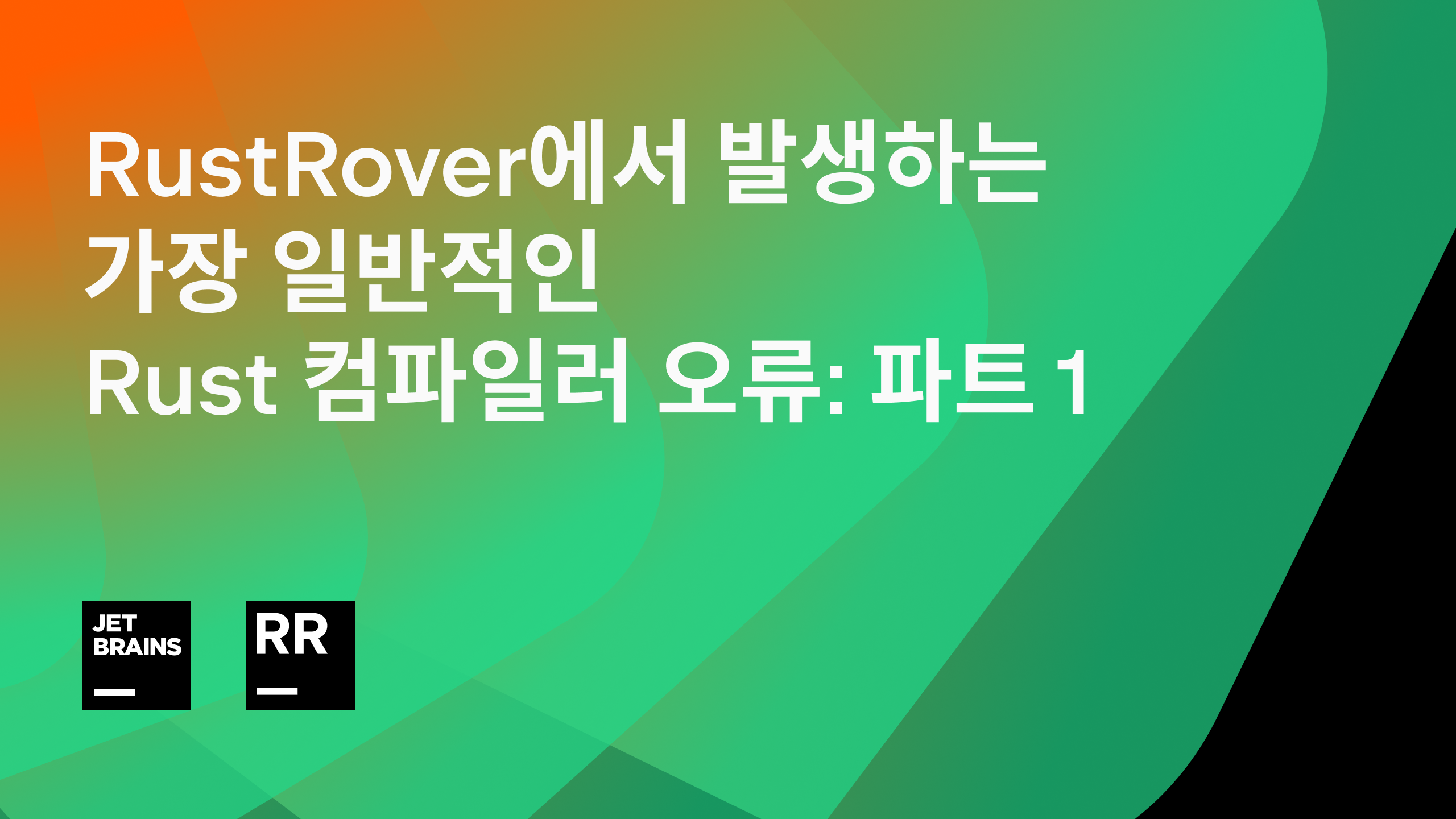 RustRover에서 발생하는 가장 일반적인 Rust 컴파일러 오류: 파트 1 | The RustRover Blog