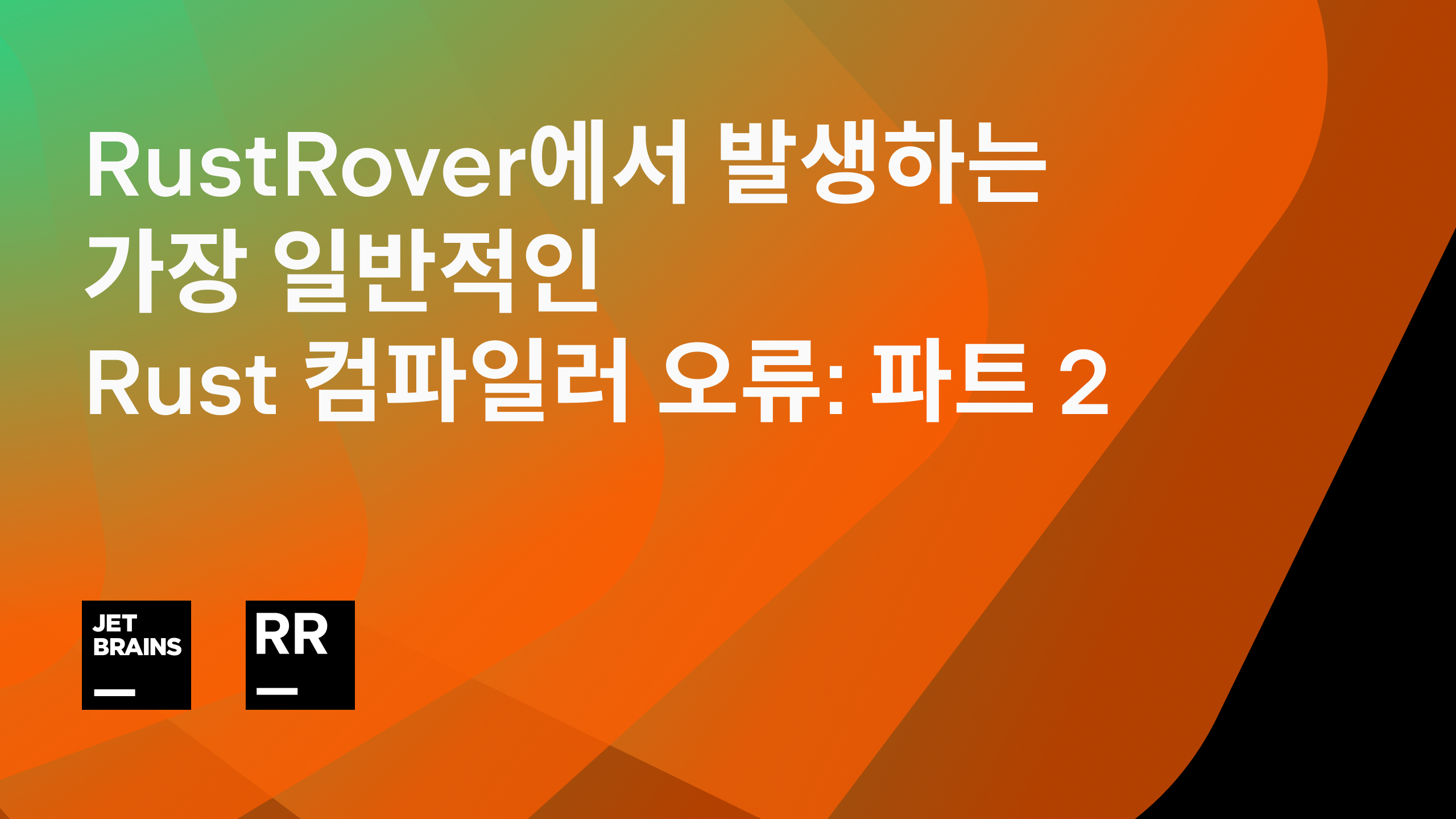 RustRover에서 발생하는 가장 일반적인 Rust 컴파일러 오류: 파트 2 | The RustRover Blog