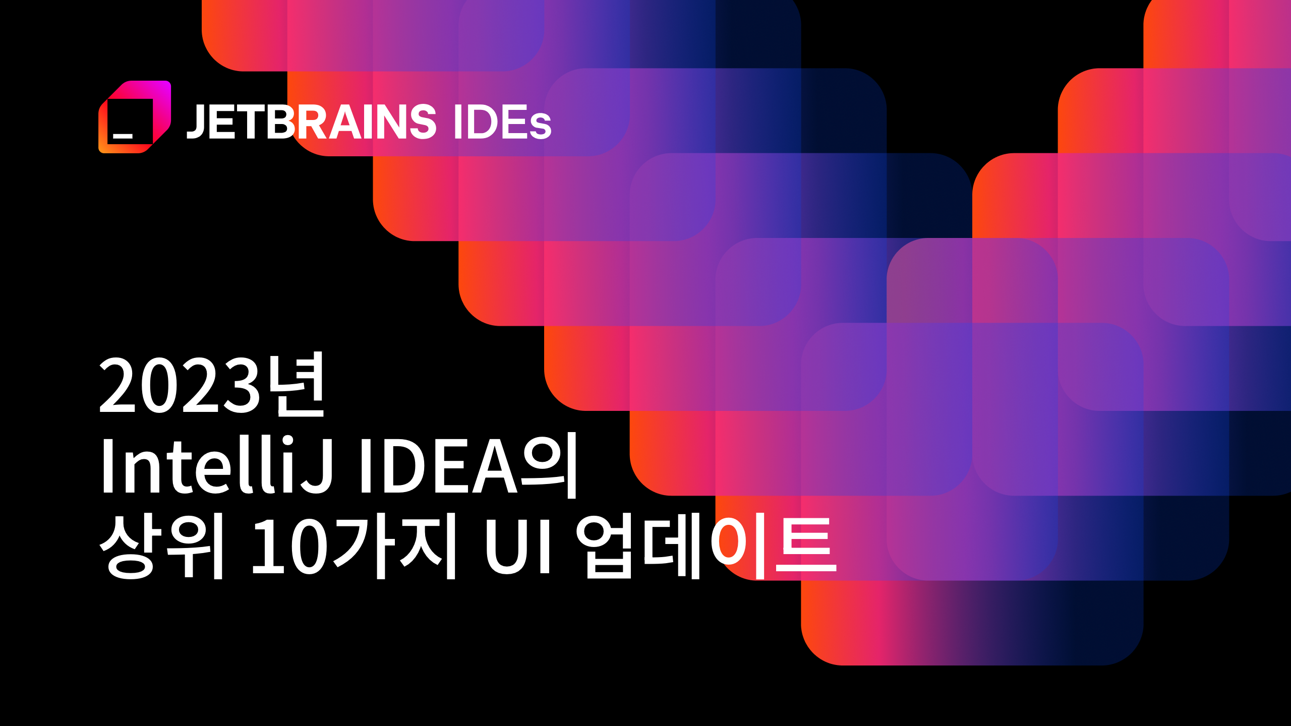 2023년 IntelliJ IDEA의 상위 10가지 UI 업데이트 | The IntelliJ IDEA Blog