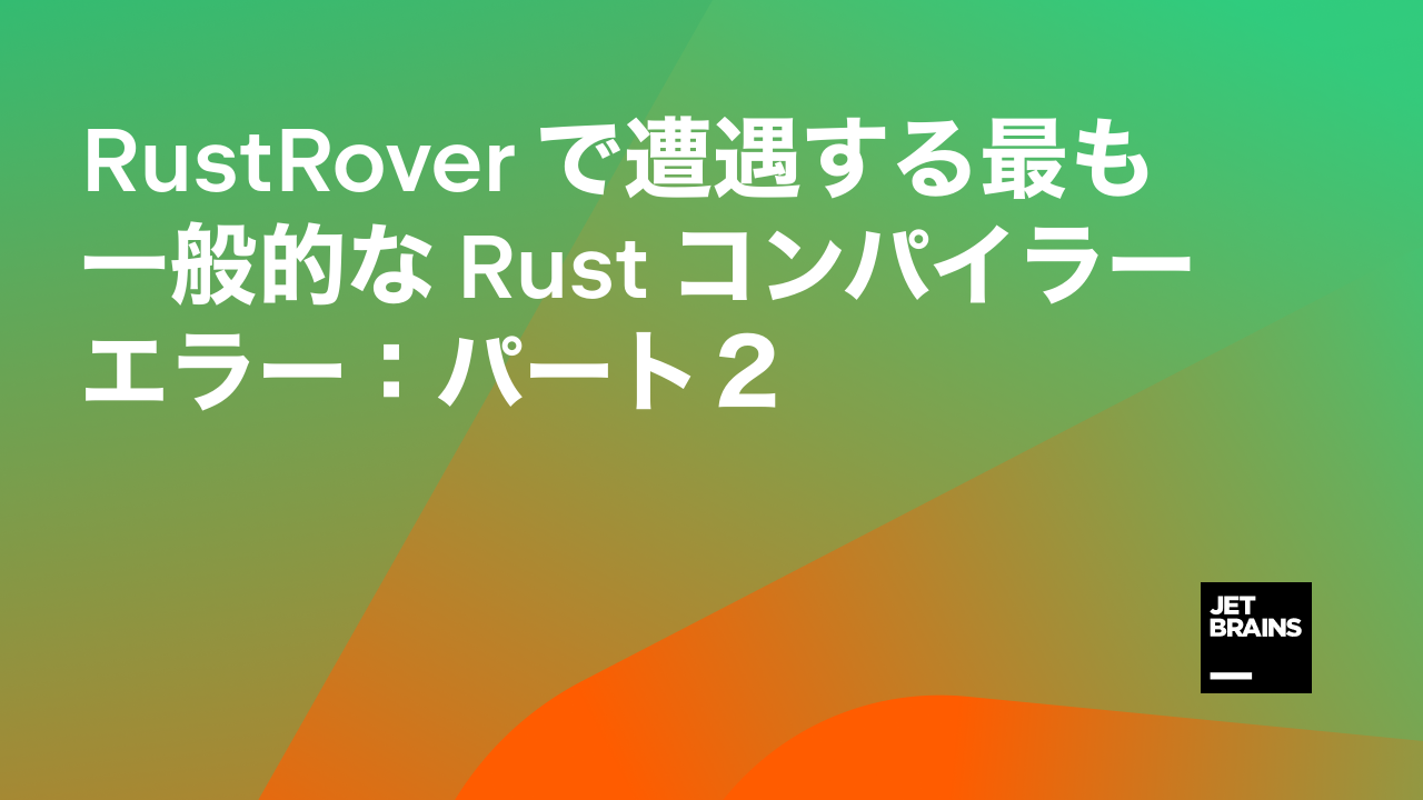 RustRover で遭遇する最も一般的な Rust コンパイラーエラー: パート 2 | The RustRover Blog