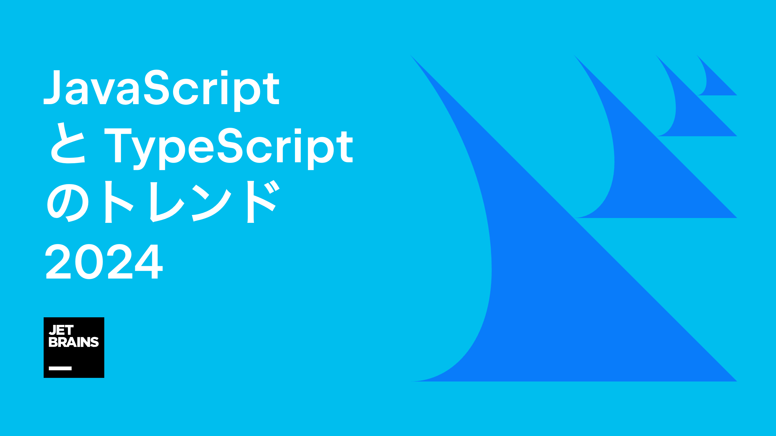 2024 年の JavaScript と TypeScript のトレンド: 開発者エコシステムアンケートのインサイト | The ...