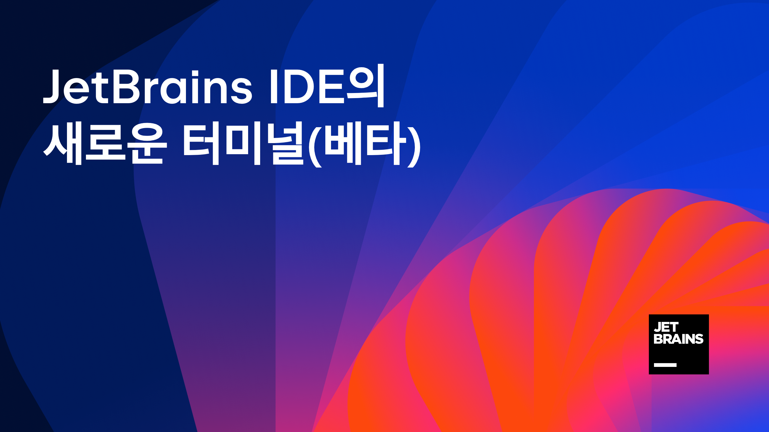 JetBrains IDE에 새로운 터미널(베타) 추가 | The IntelliJ IDEA Blog