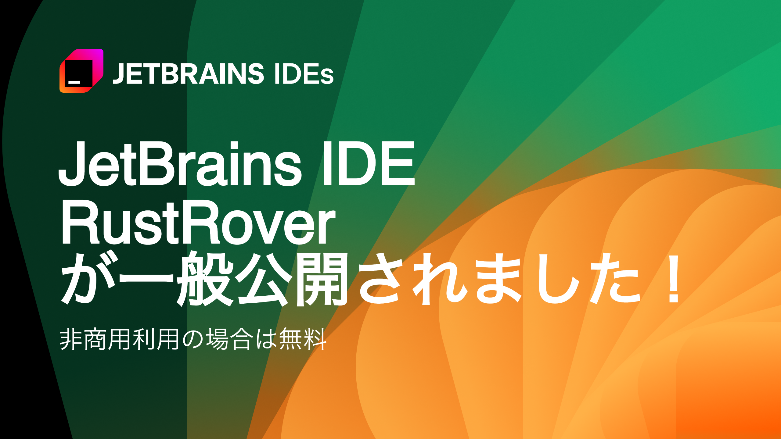無料の非商用版オプションが含まれる RustRover がリリースされました | The RustRover Blog