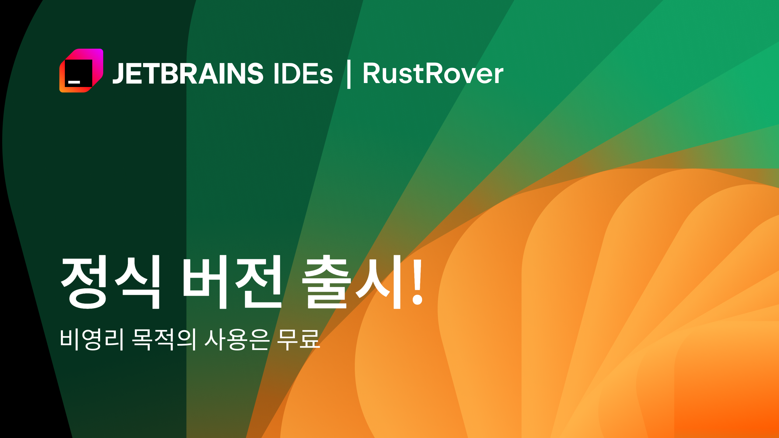 무료 비영리 옵션이 포함된 RustRover 출시 | The RustRover Blog