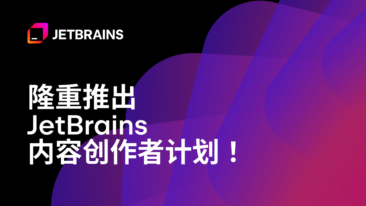 隆重推出 JetBrains 内容创作者计划！ | JetBrains 博客