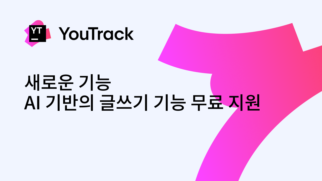 YouTrack에 JetBrains AI 기반의 무료 글쓰기 지원 추가 | The YouTrack Blog
