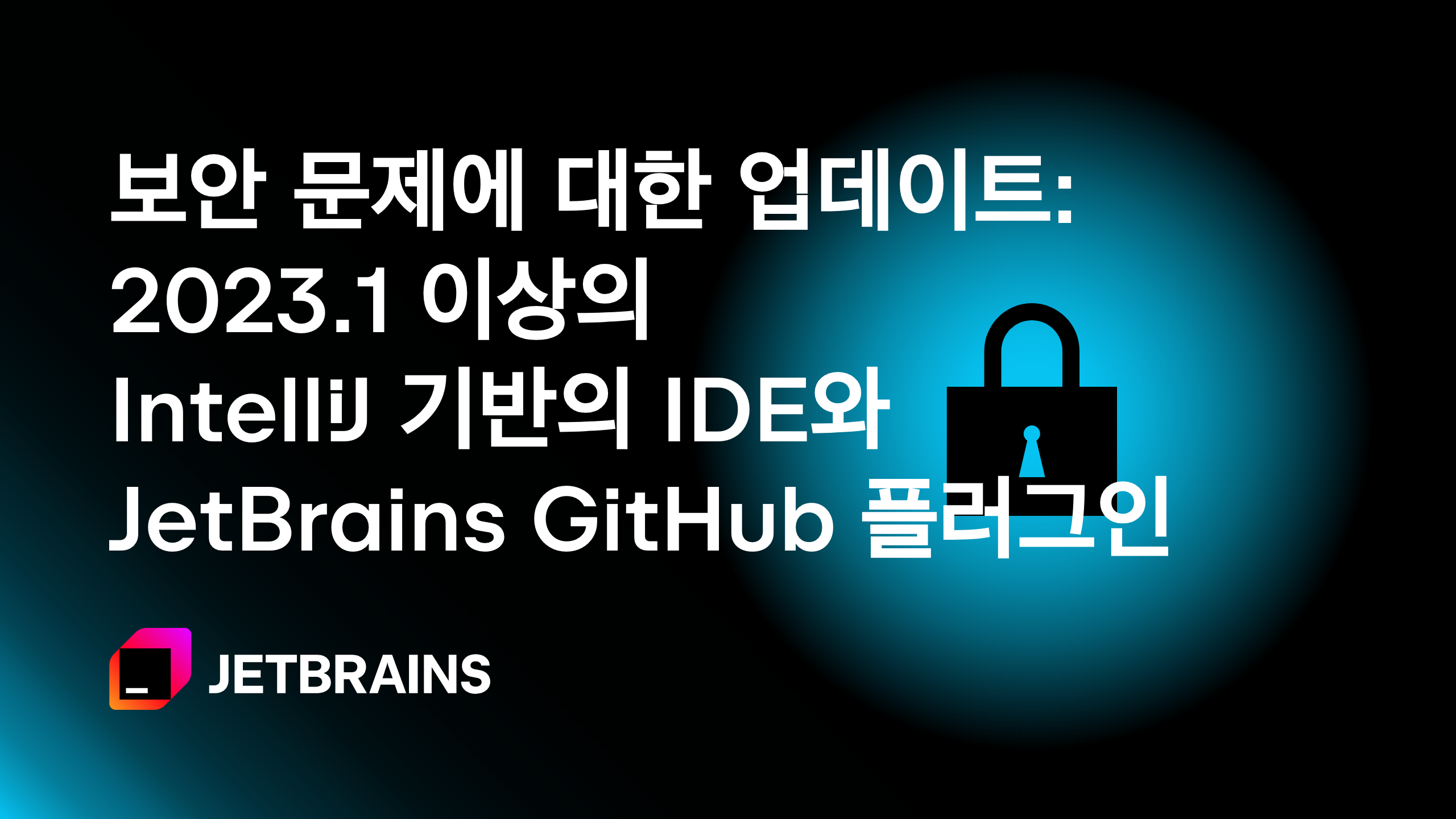 IntelliJ 기반의 IDE(2023.1+)와 JetBrains GitHub 플러그인에 영향을 주는 보안 문제에 대한 업데이트 | The Security Blog