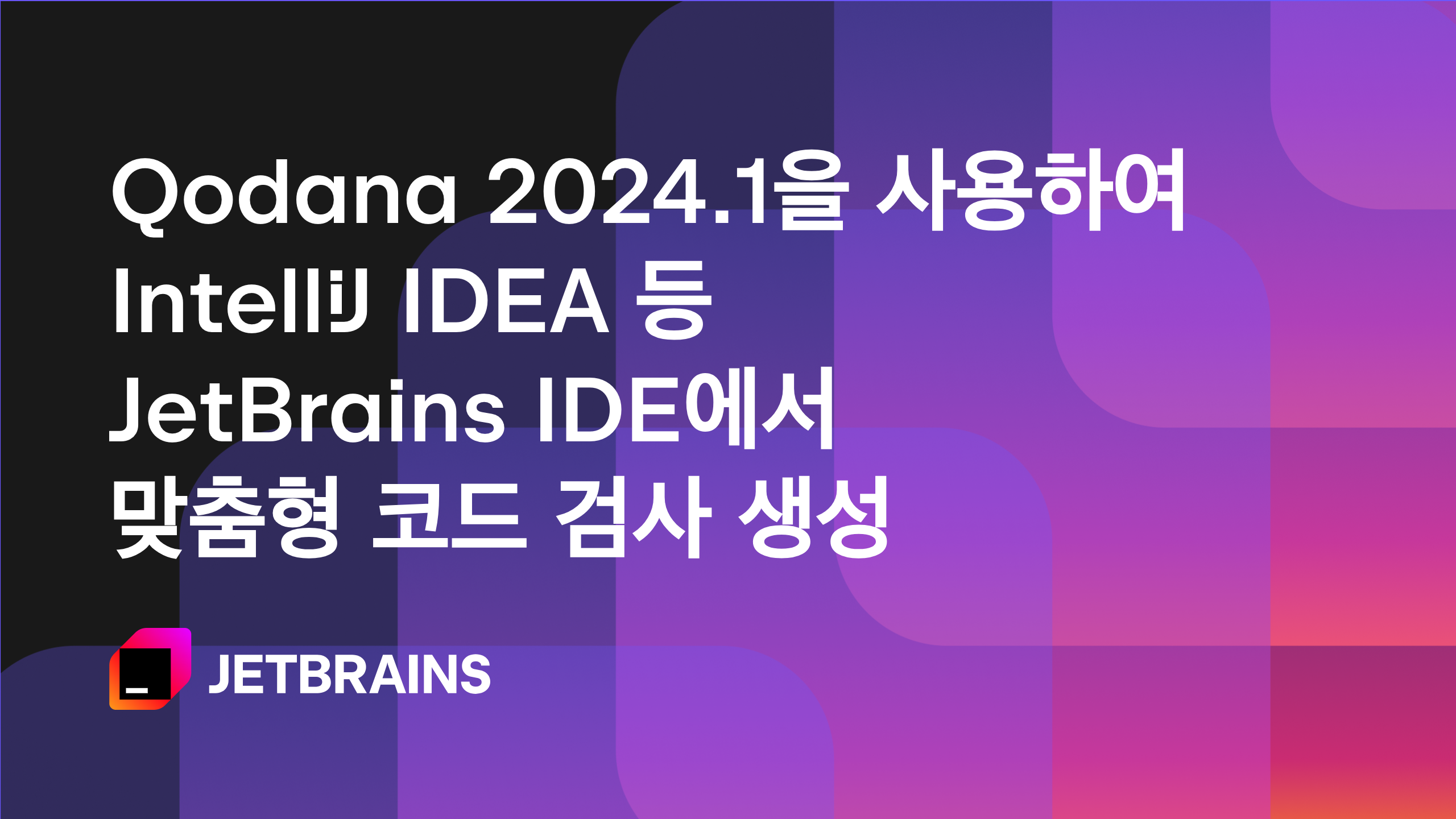 Qodana 2024.1을 사용하여 IntelliJ IDEA 등에서 맞춤형 코드 검사 생성 | The Qodana Blog