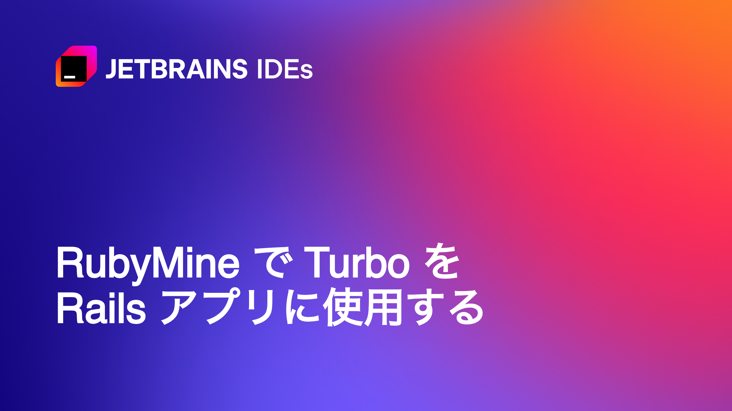 RubyMine で Turbo を Rails アプリに使用する | The RubyMine Blog