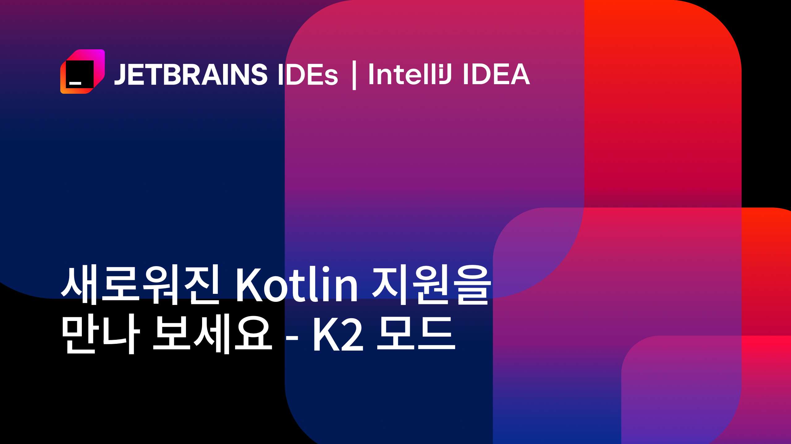 새로워진 Kotlin 지원 만나보기 - K2 모드: 꼭 알아야 할 사항 | The IntelliJ IDEA Blog
