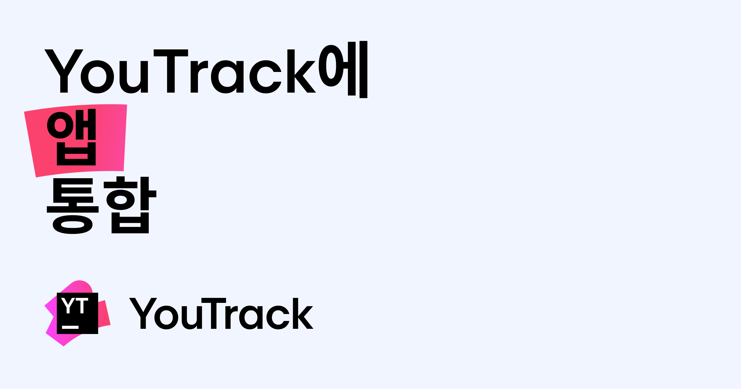 YouTrack에 앱이 통합되었습니다 | The YouTrack Blog