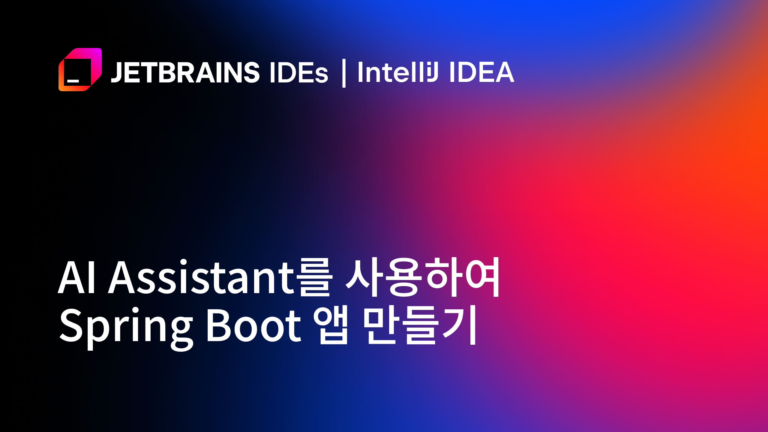 AI Assistant를 사용하여 Spring Boot 앱 구축 | The IntelliJ IDEA Blog