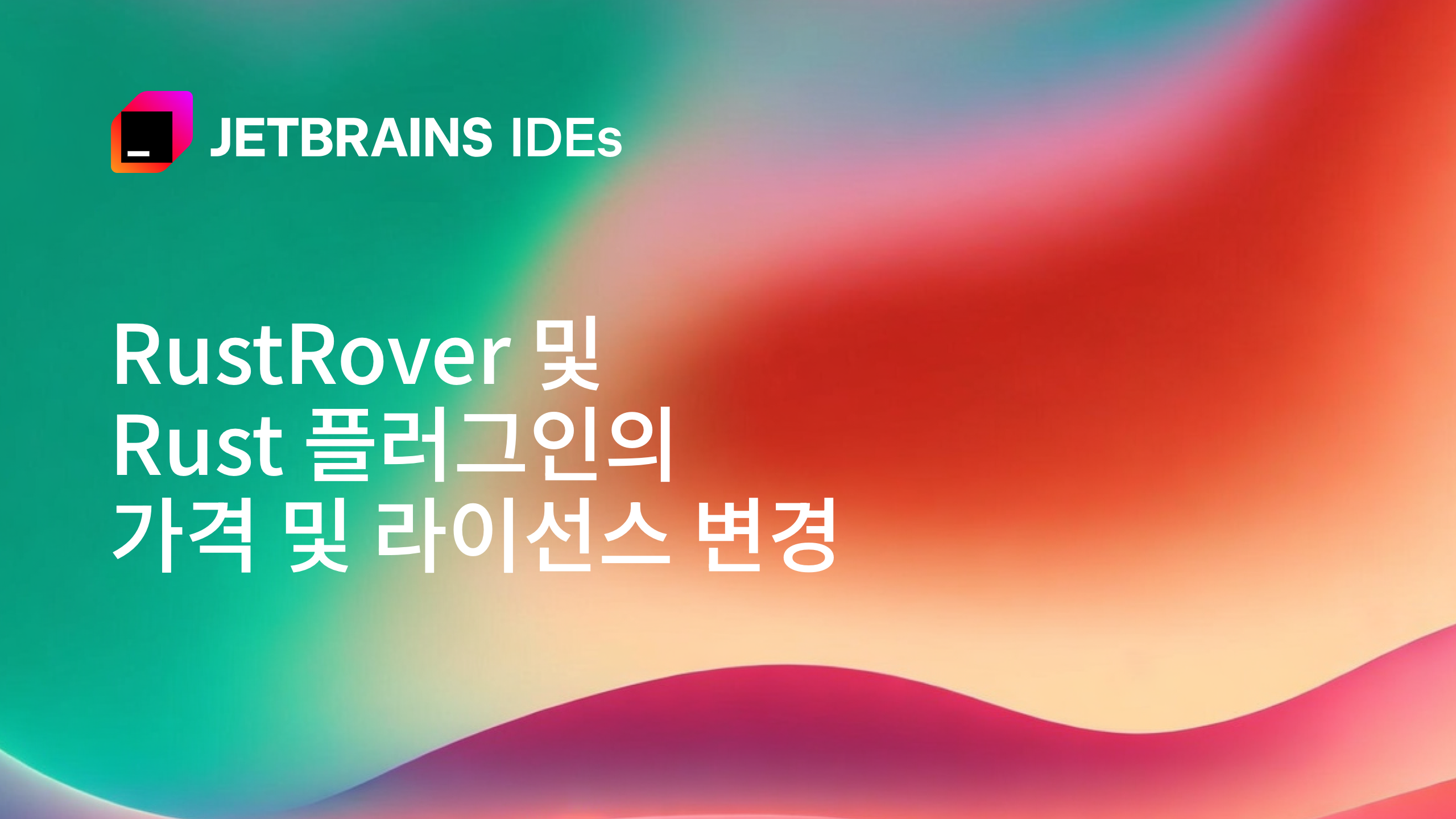RustRover 및 Rust 플러그인의 가격 및 라이선스 변경 | The RustRover Blog